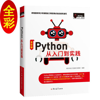 Python从入门到实践（全彩版） （精讲海龟绘图 赠完整源码 纸质魔卡 海量练习题 ）