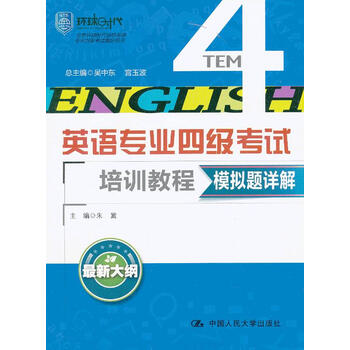 英语专业四级考试【正版图书】