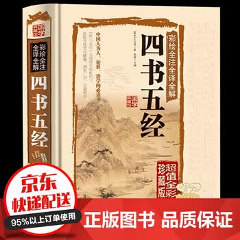 彩绘全注全译全解四书五经 文白对照国学经典 大学中庸论语孟子易经尚书诗经礼记春秋