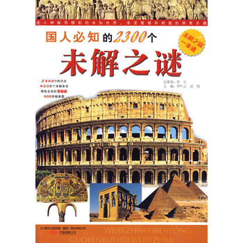 国人必知的2300个未解之谜