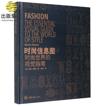 时尚信息图(时尚世界的视觉指南)(精)