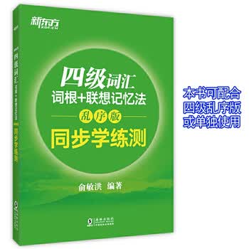 【练习册】新东方 四级词汇词根+联想记忆法：乱序版同步学练测 大学英语4级单词绿宝书配套训练习题