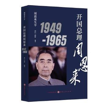开国总理周恩来1949-1965