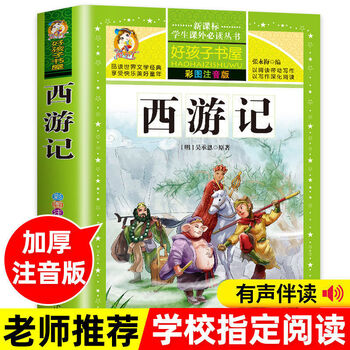四大名著全套小学生版 四大名著儿童版 无障碍青少版原著 红楼梦水浒传三国演义西游记 小学生书籍 西游记注音版【312页加厚版】