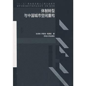 转型与中国城市空间重构