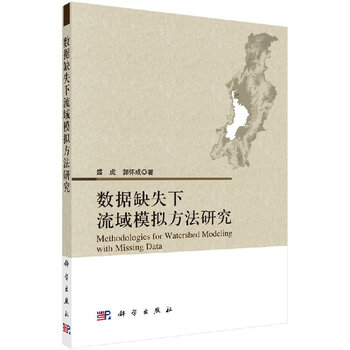 数据缺失下流域模拟方法研究