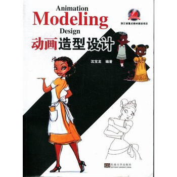 动画造型设计沈宝龙东南大学出版社9787564134679 艺术书籍