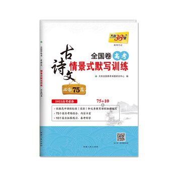天利38套 2022高考适用75篇 全国卷高考古诗文情景式默写训练