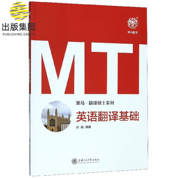 MTI英语翻译基础/策马翻译硕士系列