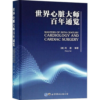 世界心脏大师百年通览