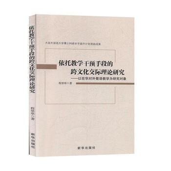 依托教学干预手段的跨文化交际理论研究 : 以在华 对外葡语教学为研究对象程翠翠外语学习9787516
