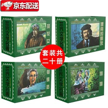 世界文学名著连环画收藏本系列套装，茶花女+蝴蝶梦+娜娜+漂亮的朋友（套装共20册） 中南出版传媒集团