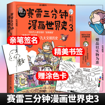 赛雷三分钟漫画世界史3 【附赠亲笔签名+赛雷文明史主题涂色卡+精致书签】 图书