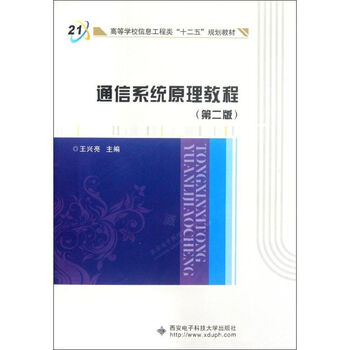 通信系统原理教程(第二版)