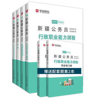 华图教育2021新疆公务员录用考试专用教材：教材+历年（4本套）