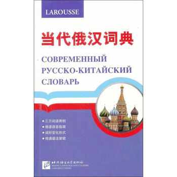 当代俄汉词典