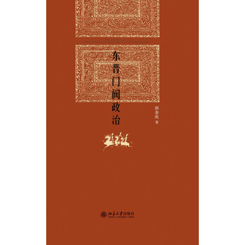 东晋门阀政治(田余庆著) 田余庆 9787301204351 北京大学出版社