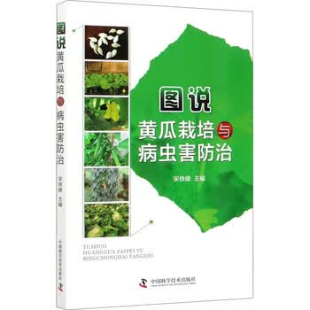 图说黄瓜栽培与病虫害防治 宋铁峰 编 书籍