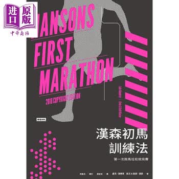 汉森初马训练法 第一次跑马拉松就完赛 Hansons First Marathon 台版 时报