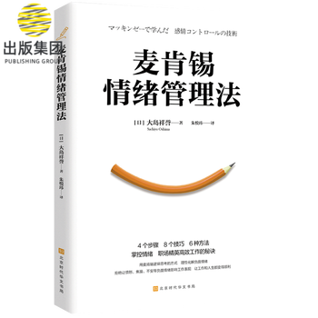 麦肯锡情绪管理法