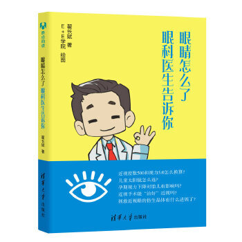 眼睛怎么了：眼科医生告诉你