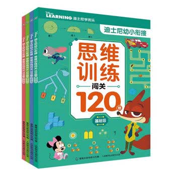 迪士尼幼小衔接 思维训练闯关120题（4册套装)