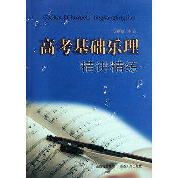高考基础乐理精讲精练