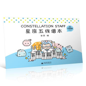 星座五线谱本 李昂 音乐 9787559807816