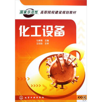 化工设备(马秉骞)