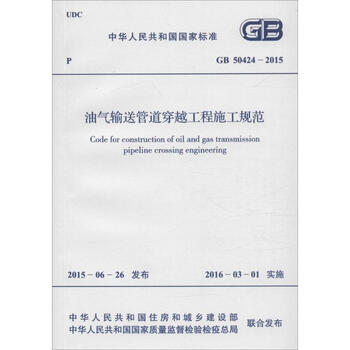 油气输送管道穿越工程施工规范 书籍