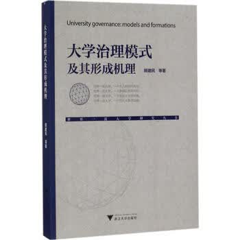 大学治理模式及其形成机理 顾建民 等 浙江大学出版社