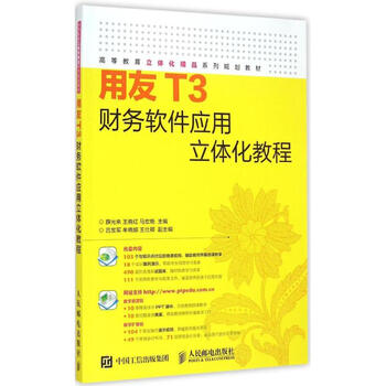 用友T3财务软件应用立体化教程
