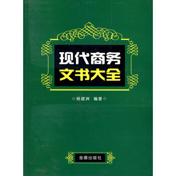 现代商务文书大全 杨建洲著 金盾出版社