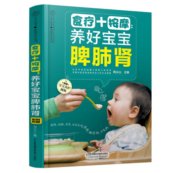 食疗+按摩：养好宝宝脾肺肾（汉竹）