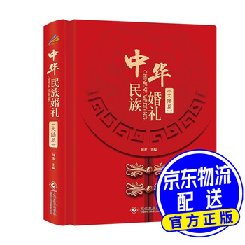 中华民族婚礼.大陆篇