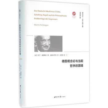 德国观念论与当前哲学的困境 (德)马丁·海德格尔(Martin Heidegger) ；庄振华,李华 译；徐晔,陈越 丛书主编 书籍