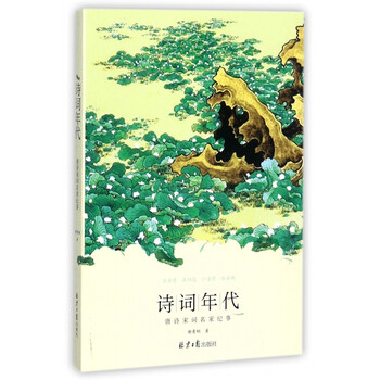 诗词年代(唐诗宋词名家纪事)