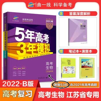 包邮2022版 53B版 高考生物 江苏省专用 曲一线5年高考3年模拟五三高中高考总复习新高考江苏版