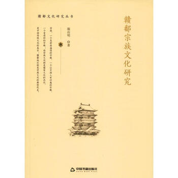 赣鄱宗族文化研究 施由明  书籍