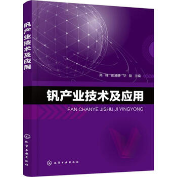钒产业技术及应用 高峰,彭清静,华骏 编 书籍