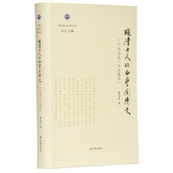 晚清士人的西学阅读史一八三三一八九八