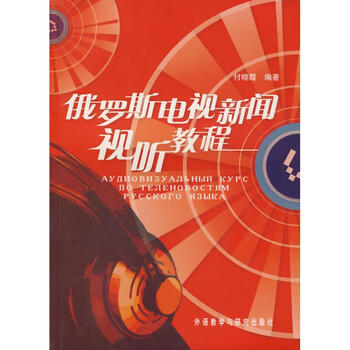 俄罗斯电视新闻视听教程 付晓霞　编 作 书籍