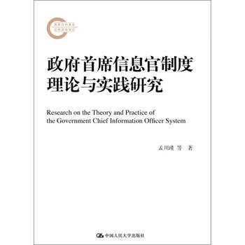 政府首席信息官制度理论与实践研究