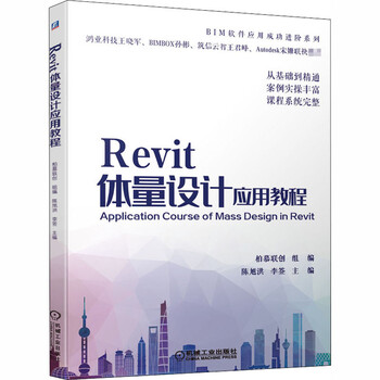 Revit体量设计应用教程 陈旭洪,李签 编 书籍