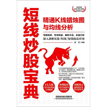短线炒股宝典(精通K线蜡烛图与均线分析)