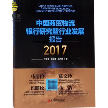 中国商贸物流银行研究暨行业发展报告(2017)