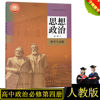 2022年正版人教版高中思想政治必修4哲学与文化人民教育出版社 高一思想政治必修四哲学与文化