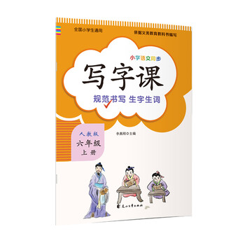 写字课（六年级上册)语文同步生字练字临摹帖描红本书课本课文同步看拼音写词语生字控笔训练字贴
