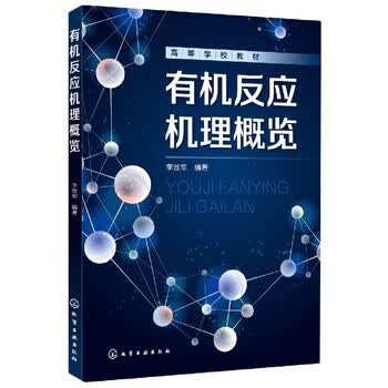 有机反应机理概览(高等学校教材)