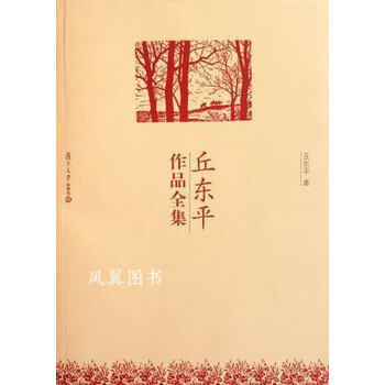 丘东平作品全集 丘东平著 复旦大学出版社